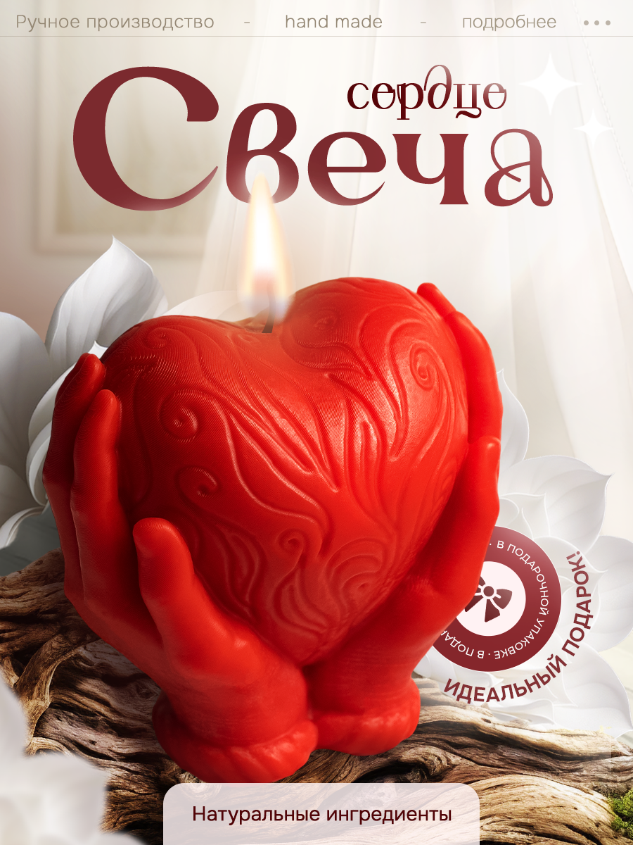 Свеча Сердце, на любовь, счастье и процветание семьи YZ