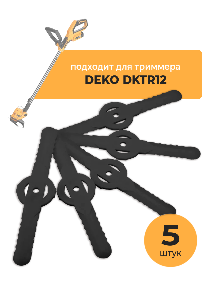 Пластиковые ножи для триммера DEKO DKTR12, 5 шт, длина 15 см