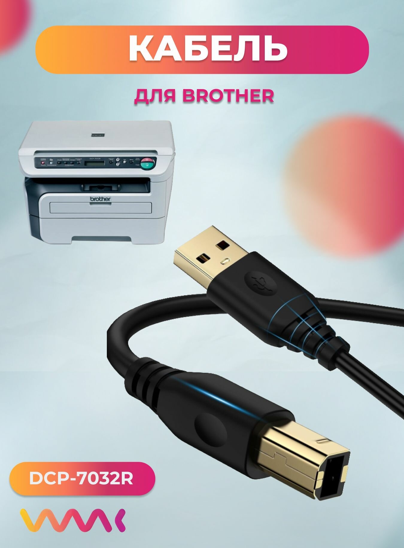 Кабель для принтера МФУ Brother DCP-7032R