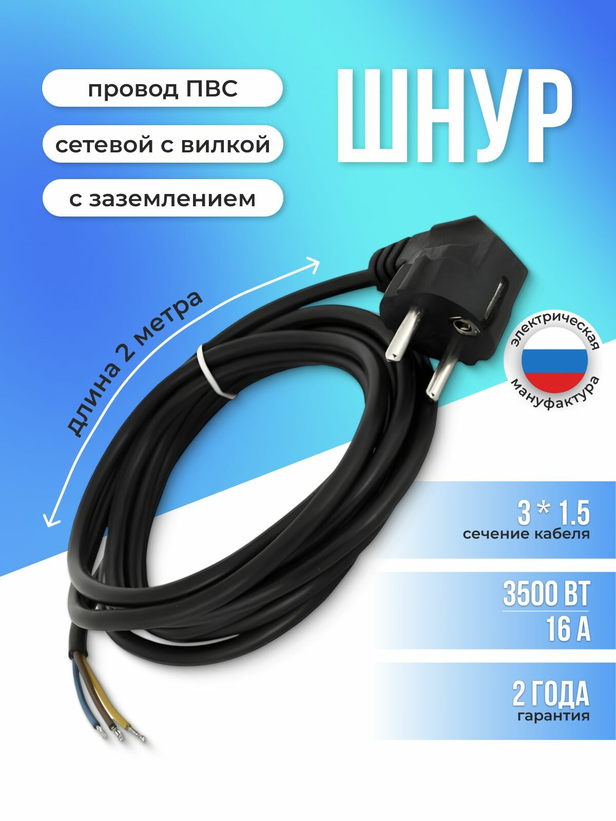 Шнур сетевой с заземлением, черный ПВС 3*1,5 2 метра