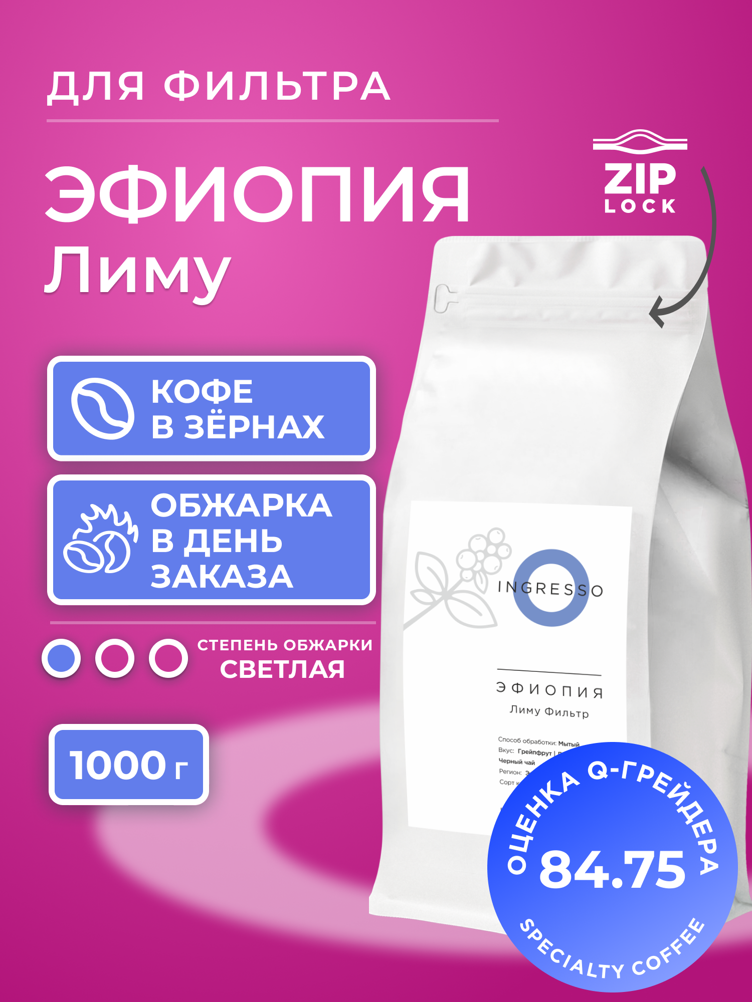 Кофе в зернах Ingresso Эфиопия Лиму Фильтр, 100% арабика, свежеобжаренный, 1 кг