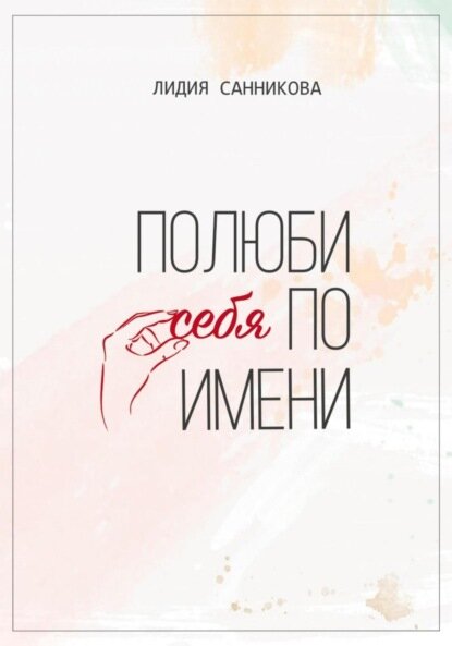 Полюби себя по имени [Цифровая книга]