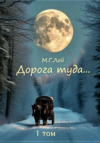 Дорога туда… 1 том Сила Медведь [Цифровая книга]