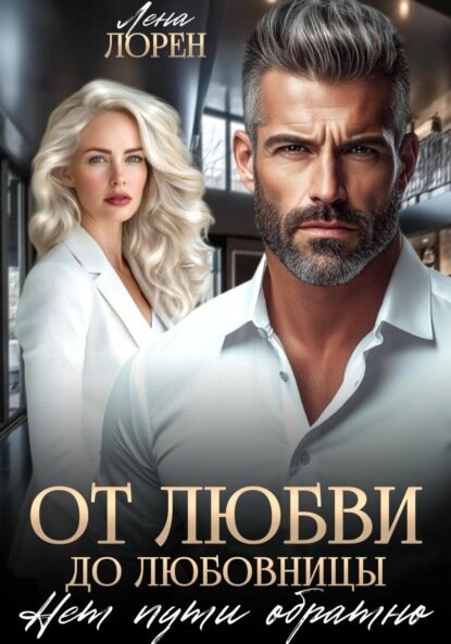 От любви до любовницы. Нет пути обратно [Цифровая книга]