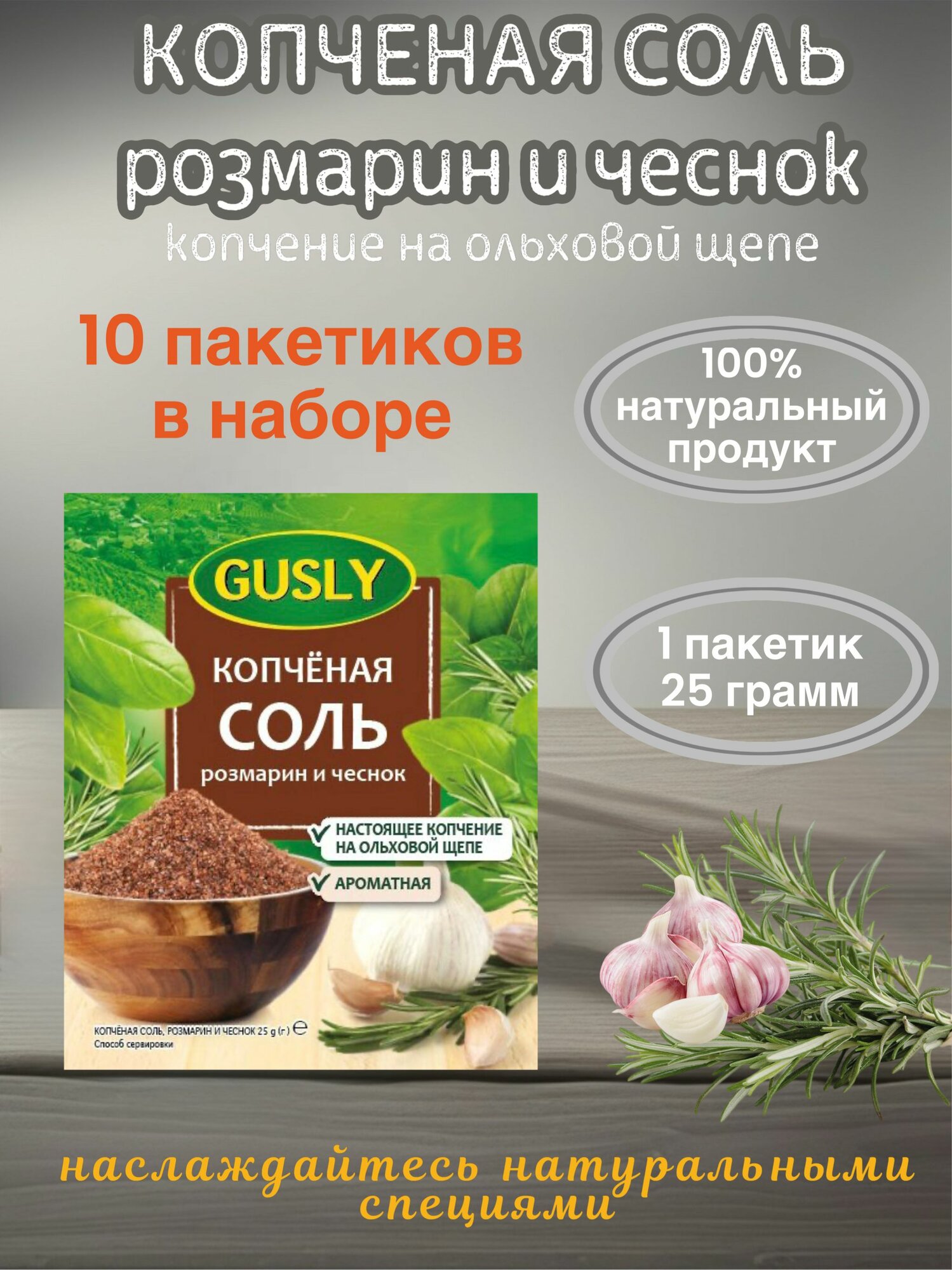 Копчёная соль, розмарин и чеснок Gusly 10 шт х 25гр