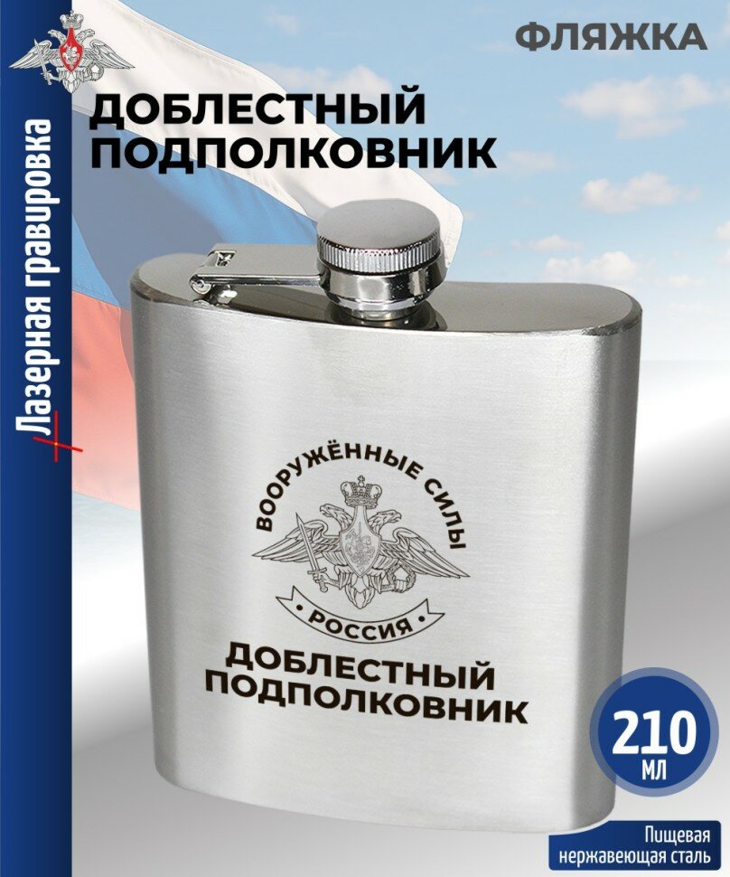 Фляжка МО РФ "Доблестный подполковник" (210 мл)