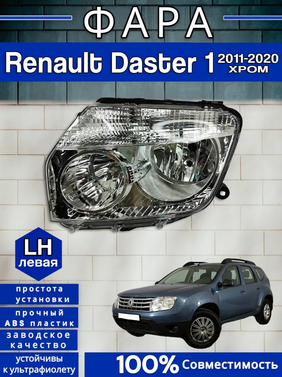 Фара Рено Дастер - хром - Renault Daster 1 (2011-2020) Левая