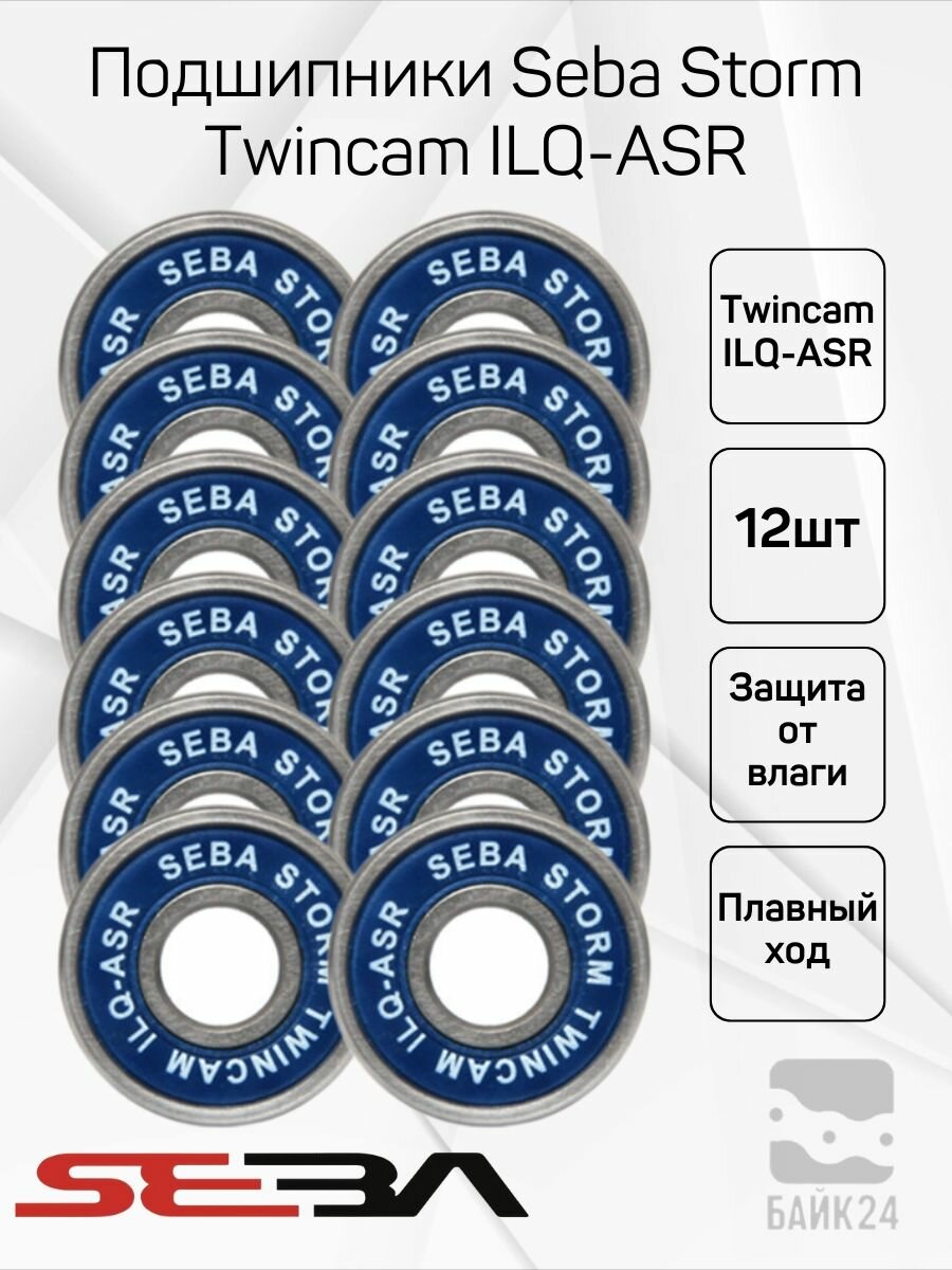 Влагозащищенные подшипники Seba Storm Twincam ILQ-ASR, 12шт.