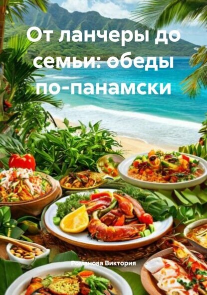 От ланчеры до семьи: обеды по-панамски [Цифровая книга]