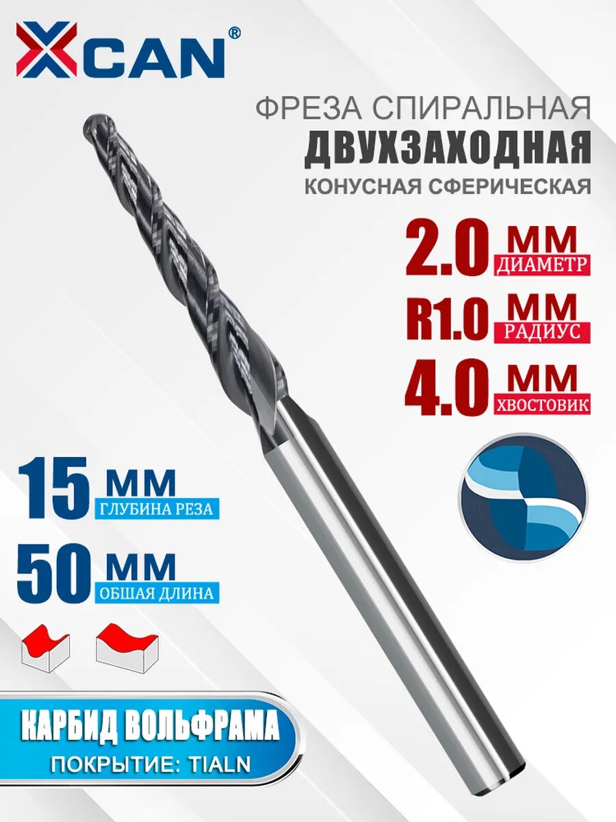 Фреза конусная двухзаходная сферическая R1,0х15х4х50 мм