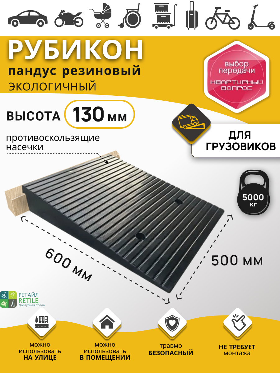 Пандус резиновый рубикон 130х500х600 мм, высота 13 см (грузоподъемность до 5000 кг)
