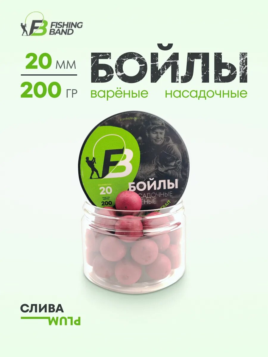 Бойлы варёные насадочные: 20 мм Plum 200 гр