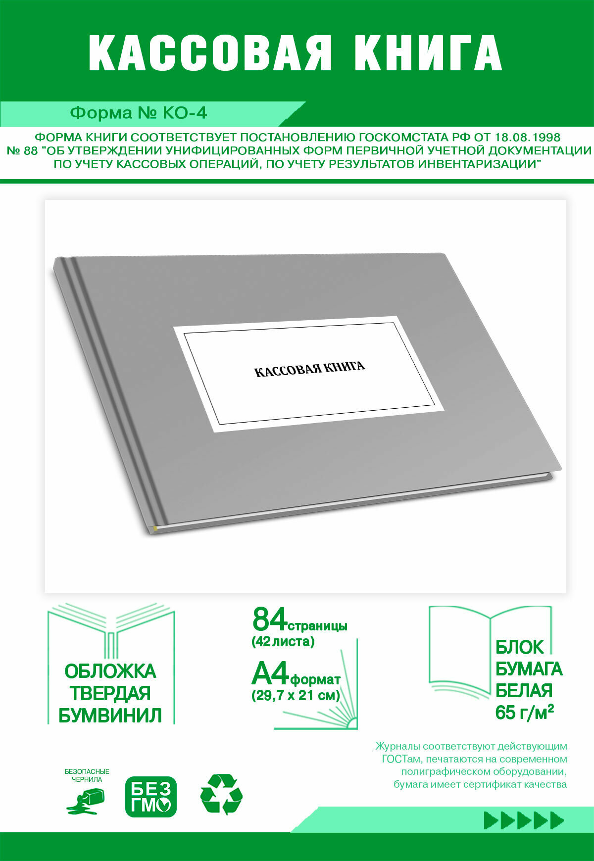Кассовая книга, горизонтальная (Форма № КО-4) 84 страниц Твердый, серый, бумвинил