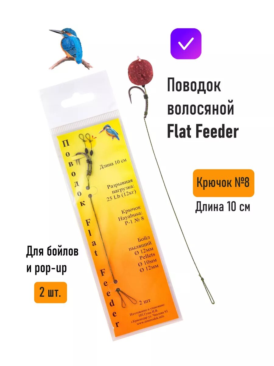 Волосяная оснастка флэт монтаж Flat Feeder крючок № 8, 2 шт