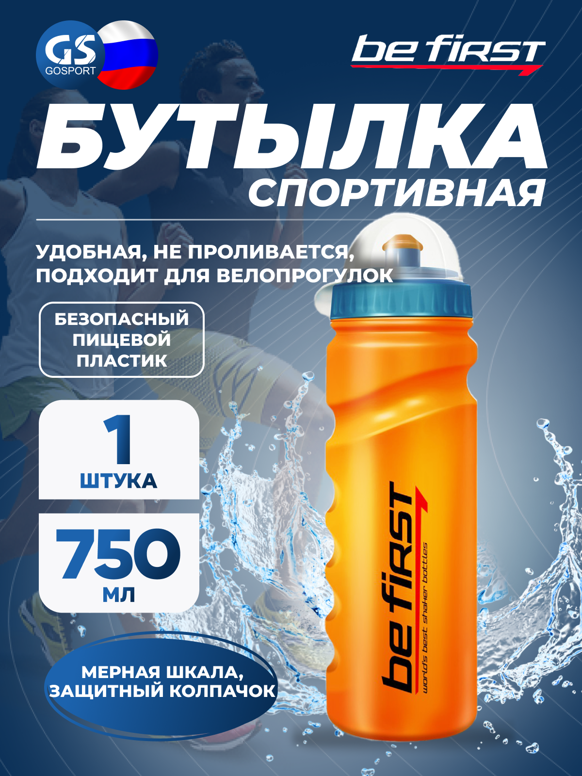 Бутылочки 750 мл Be First 75-orange 750 мл, Оранжевый