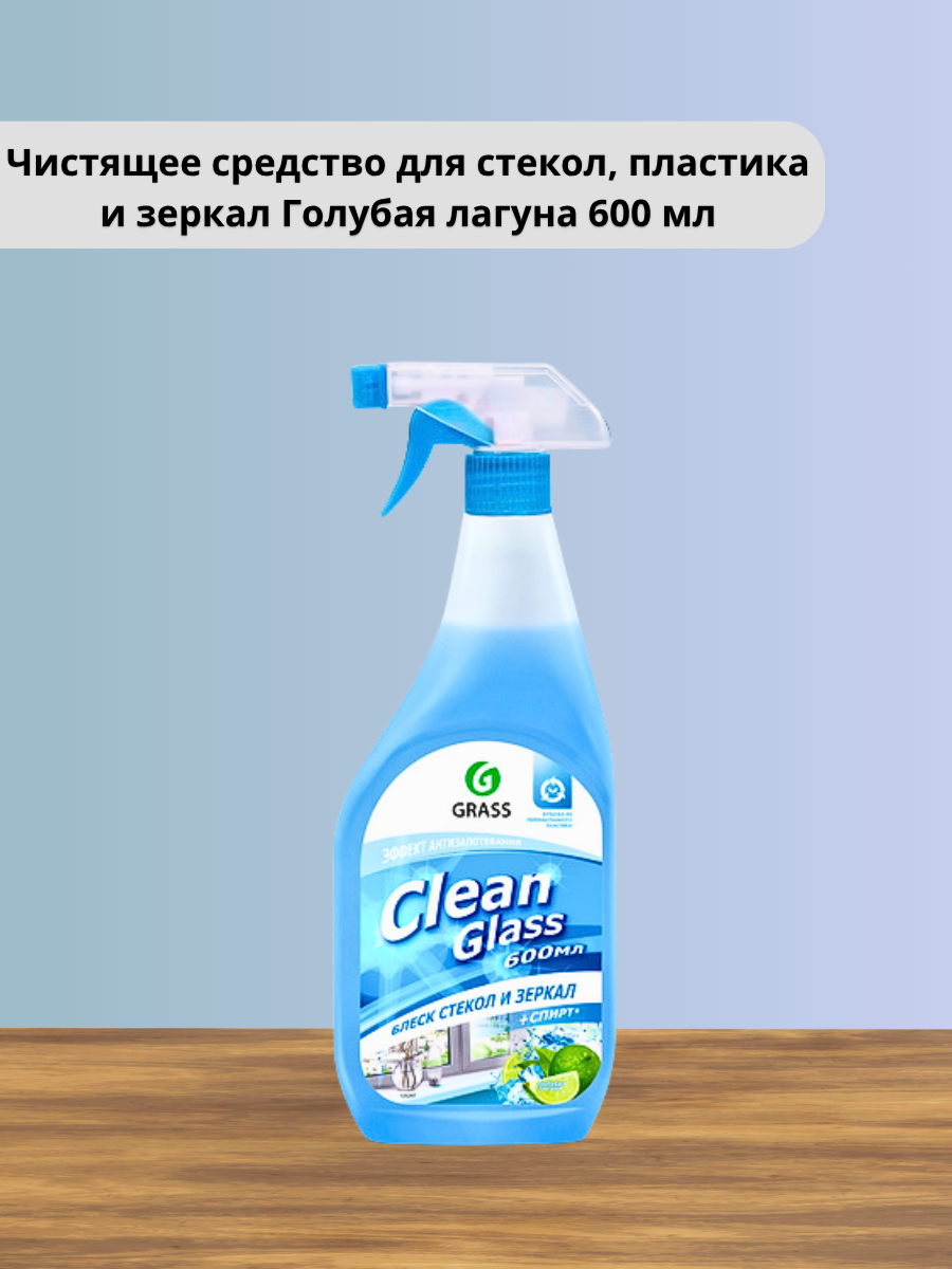 Грасс / Grass Clean Glass - Чистящее средство для стекол, пластика и зеркал Голубая лагуна 600 мл