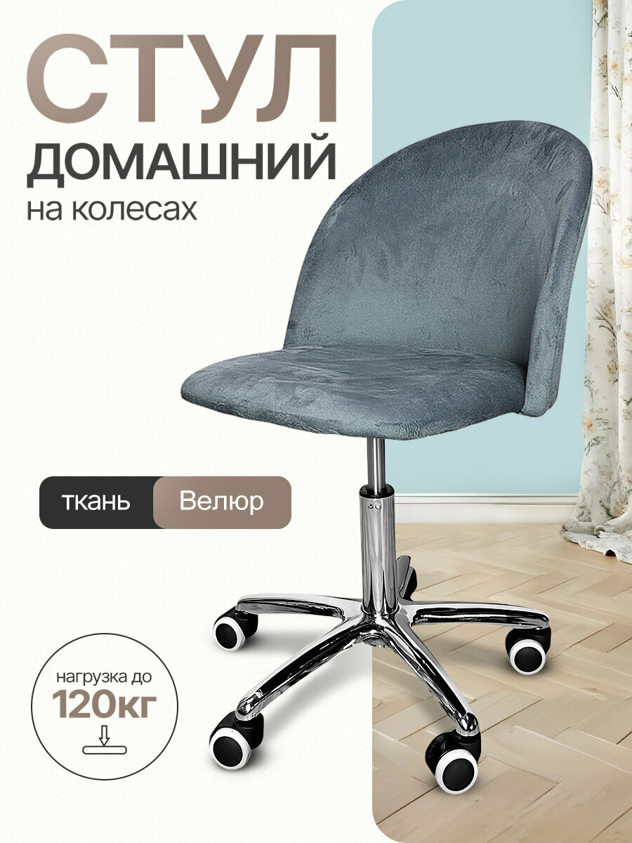Стул компьютерный велюровый со спинкой. Стул на колесиках со спинкой для школьника серый