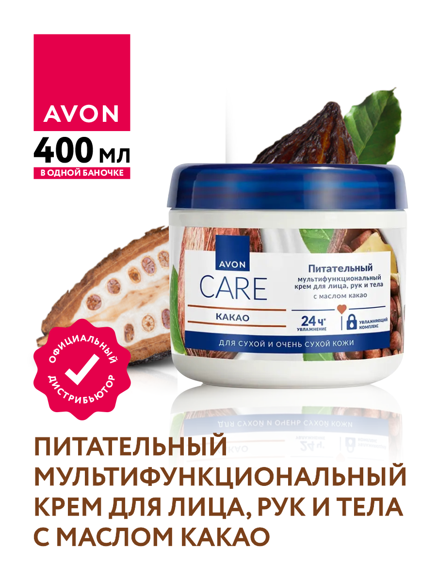 Крем для лица и тела Avon Care Питательный мультифункциональный с маслом какао 400 мл.