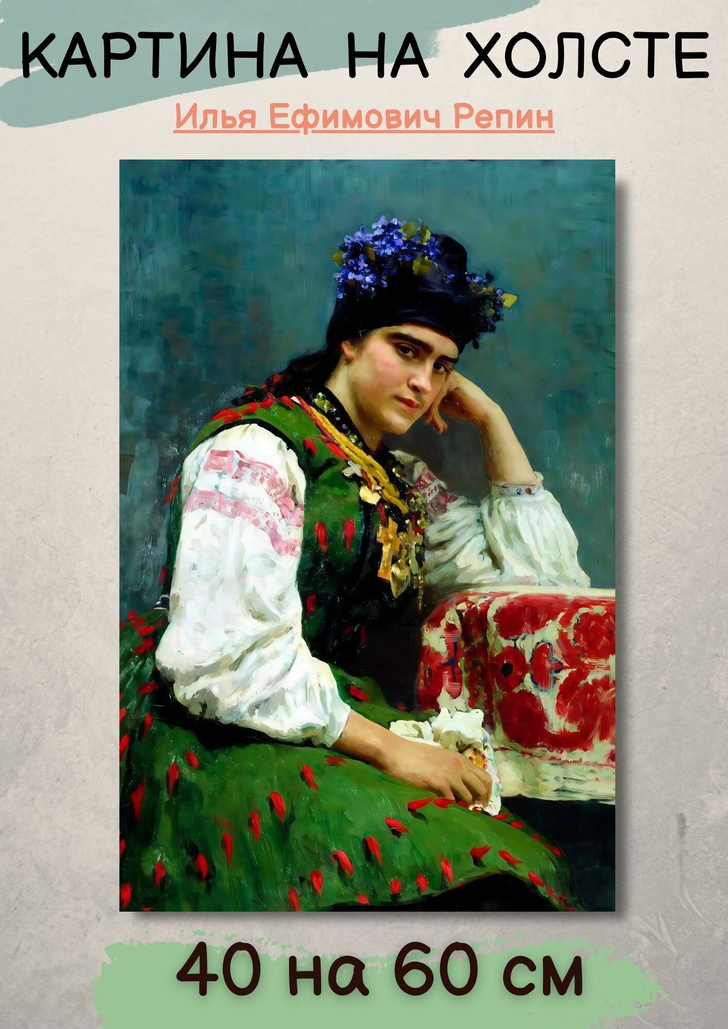 Илья Ефимович Репин "Портрет С. М. Драгомировой". Картина 60х40 см на холсте