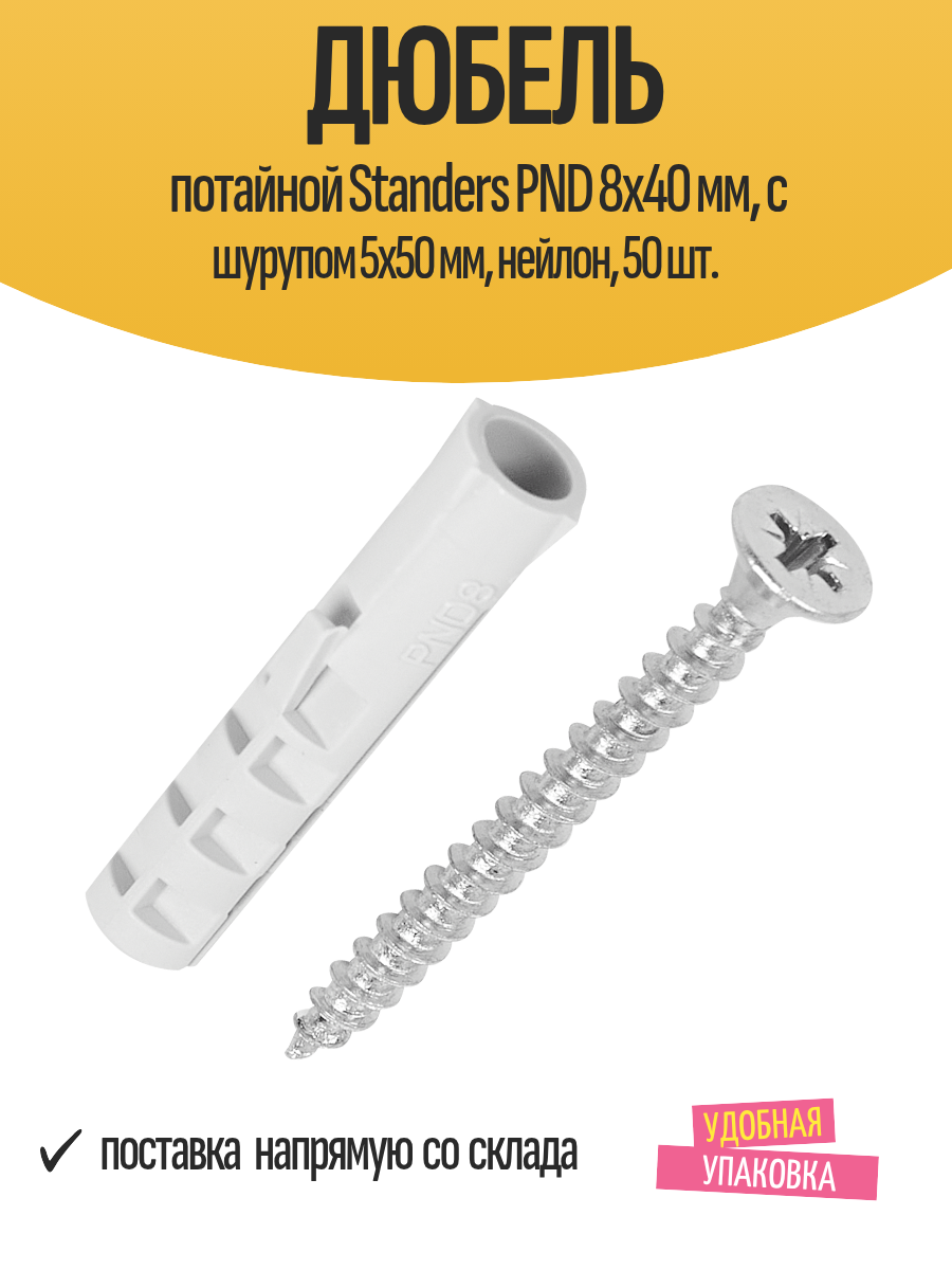 Дюбель потайной Standers PND 8х40 мм, с шурупом 5х50 мм, нейлон, 50 шт.