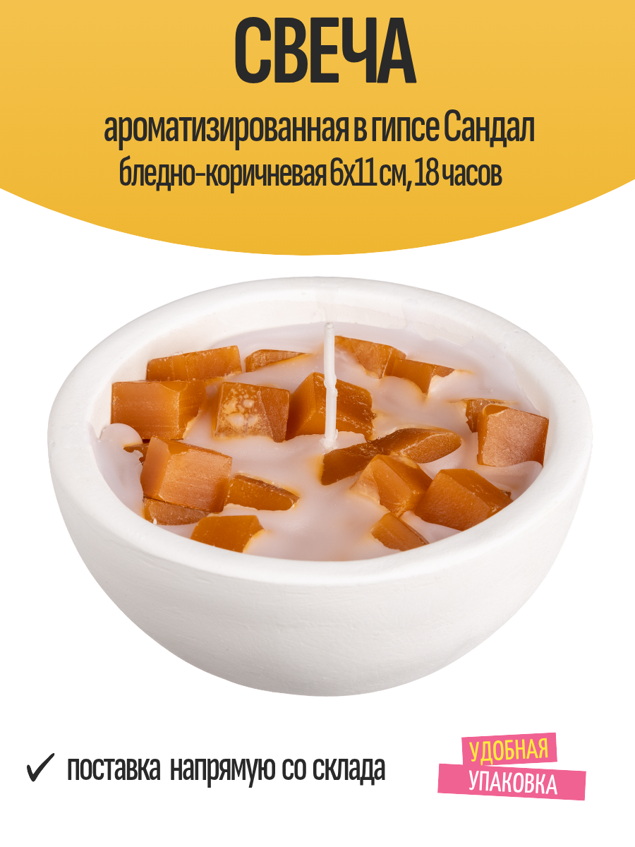 Свеча ароматизированная в гипсе Сандал бледно-коричневая 6x11 см, 18 часов