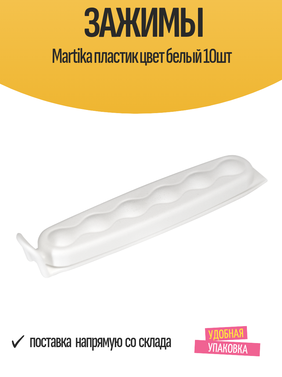 Зажимы Martika для пакетов, пластиковые, цвет белый, набор 10шт