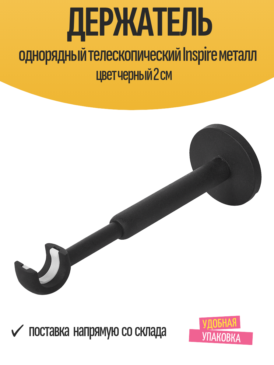 Держатель однорядный телескопический Inspire металл цвет черный 2 см для карниза