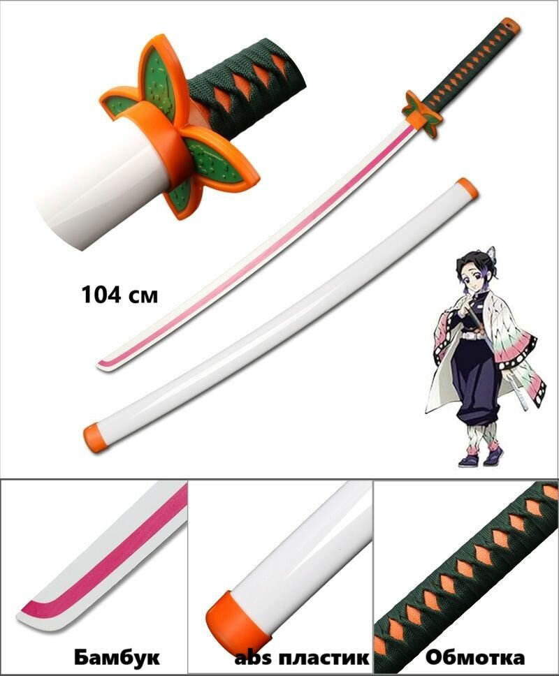 Катана Клинок Рассекающий Демонов 104см / Катана Шинобу Кочо / Меч из аниме Demon Slayer