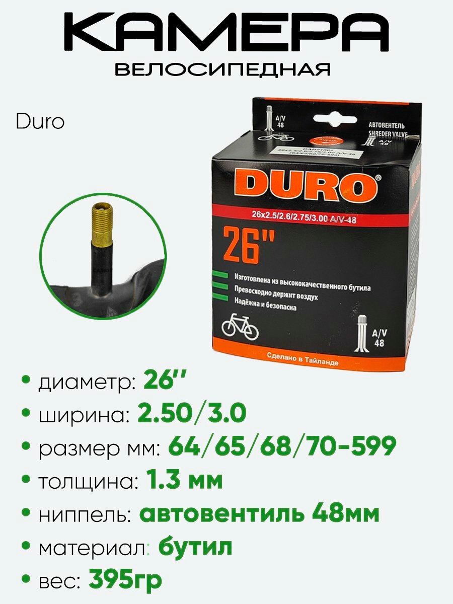 Камера велосипедная 26" 2.5/3.0 Duro AV-48 DAB01002
