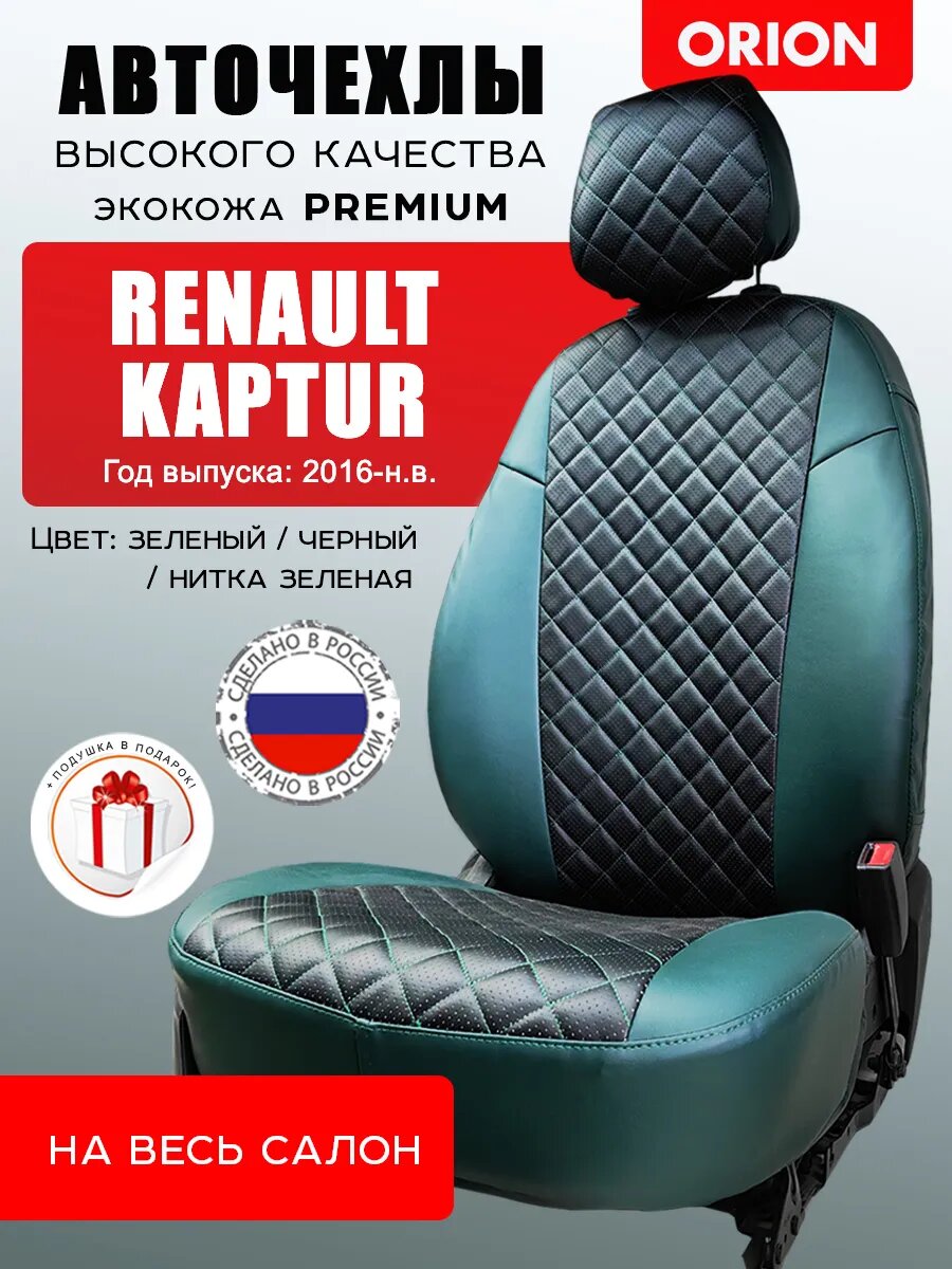 Автомобильные чехлы для Renault Kaptur на весь салон