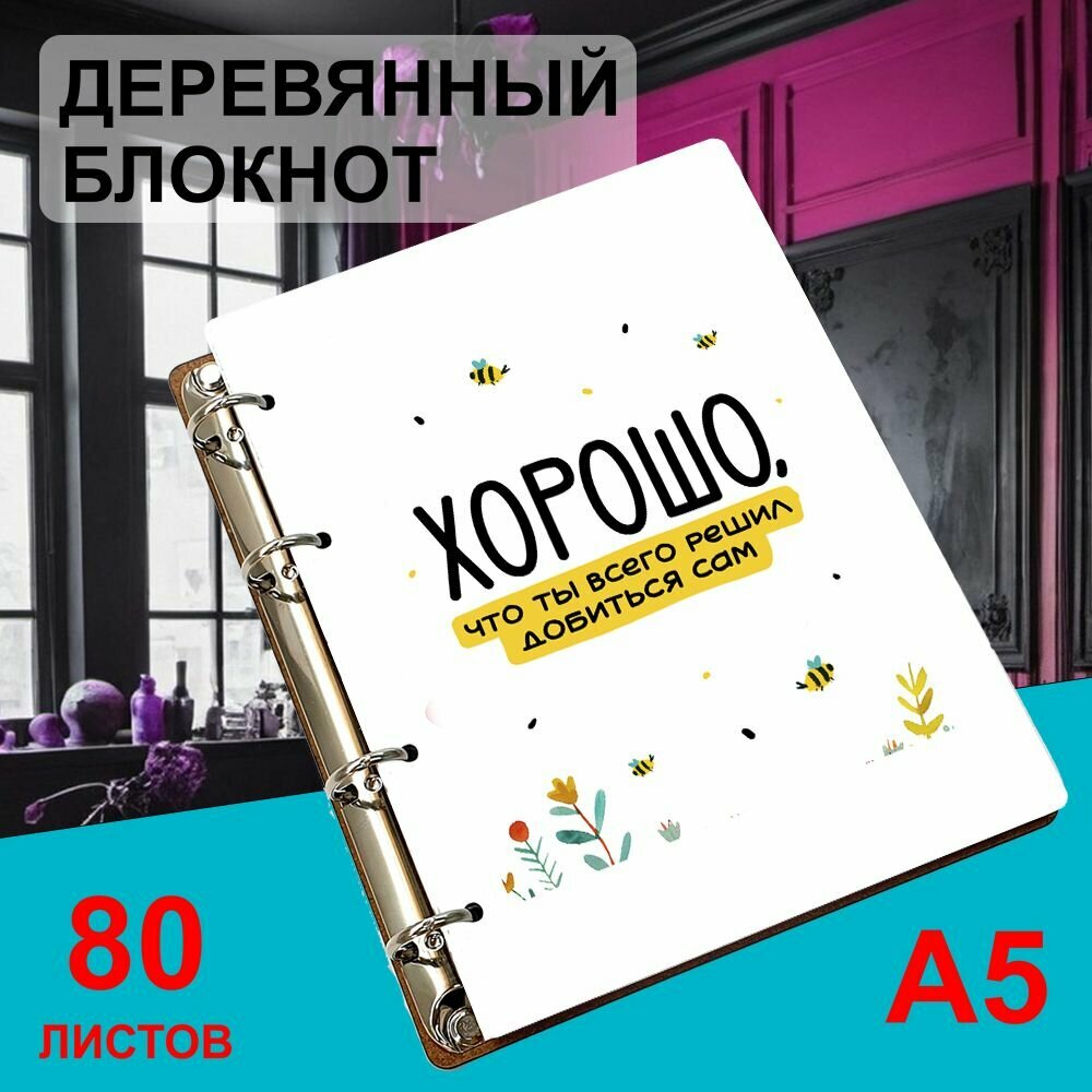 Блокнот деревянный А5, листы в клетку Хорошо, что ты всего решил добиться сам