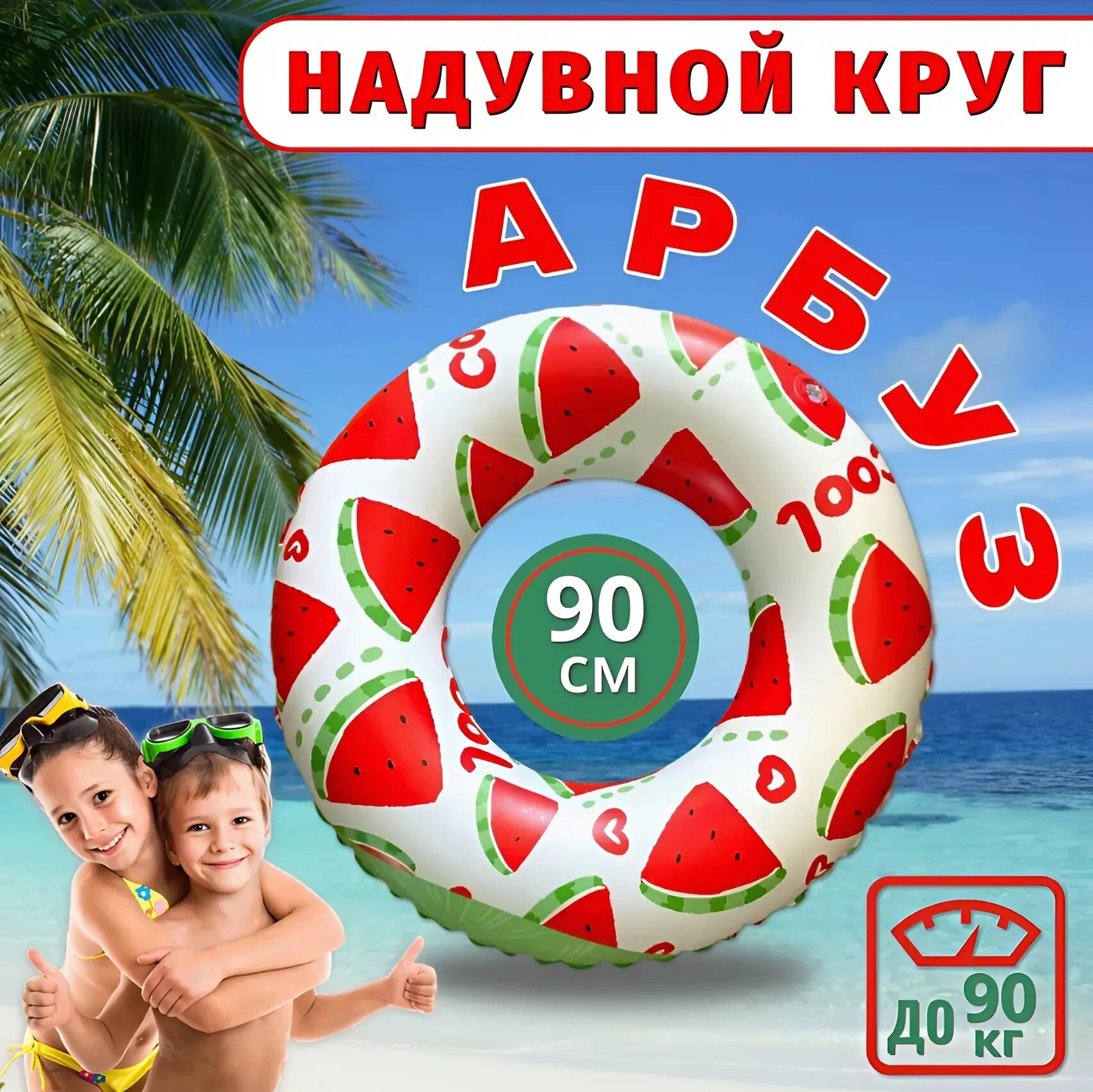 Надувной плавательный круг "Красные арбузики", круг для плавания 90 см HLDZ