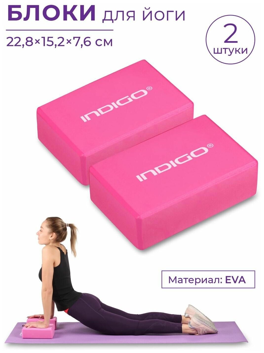 Блок для йоги INDIGO 16x23x15 см, EVA, набор 2 шт, цикламеновый