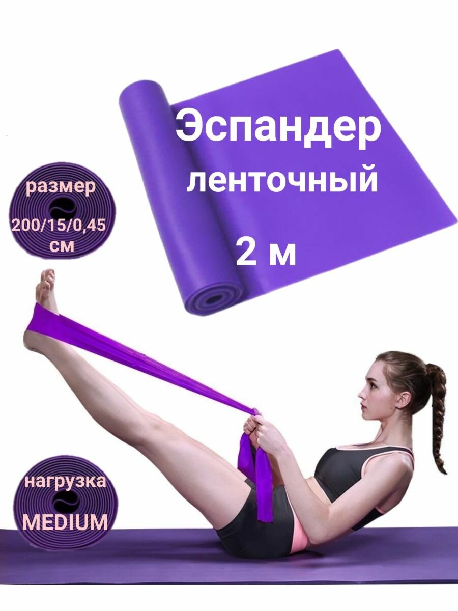 Резинка для растяжки гимнастика и йога, 200x15 см