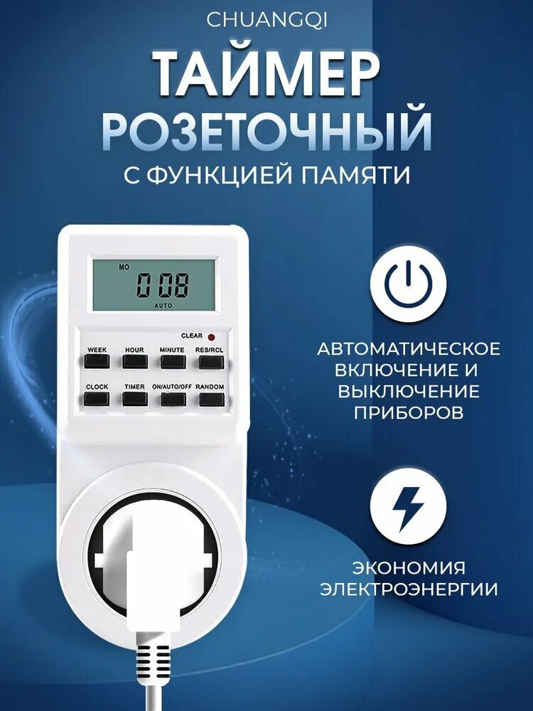 Таймер розеточный Chuangqi с функцией памяти, 16А, 230В, 3680 Вт