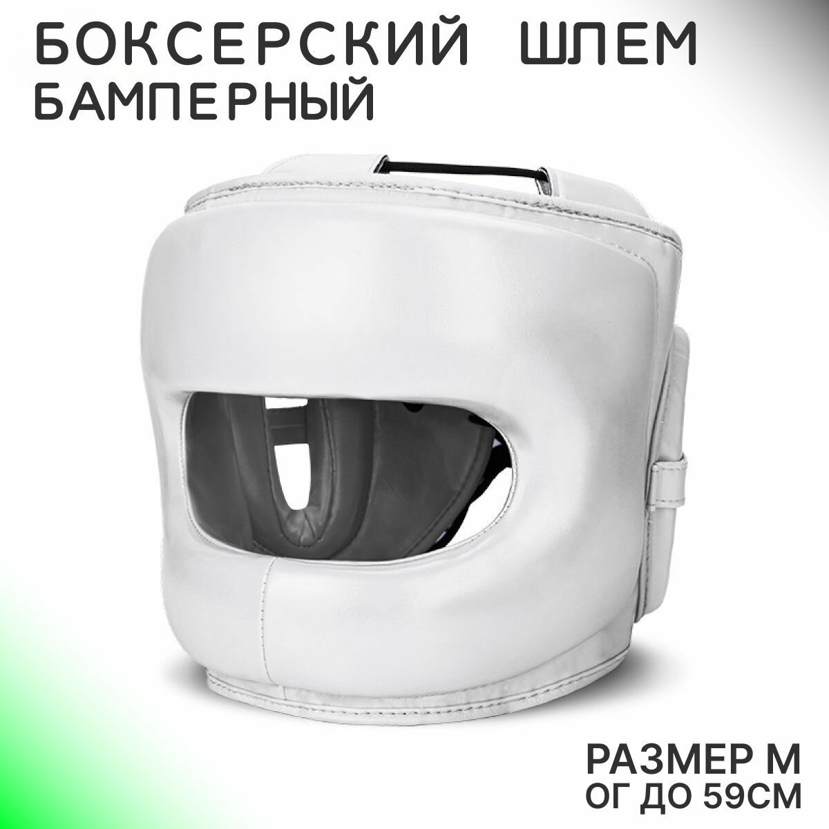 Защитный шлем с бамперной защитой для единоборств и бокса, боксерский шлем с бампером размер M (ОГ до 59 см)