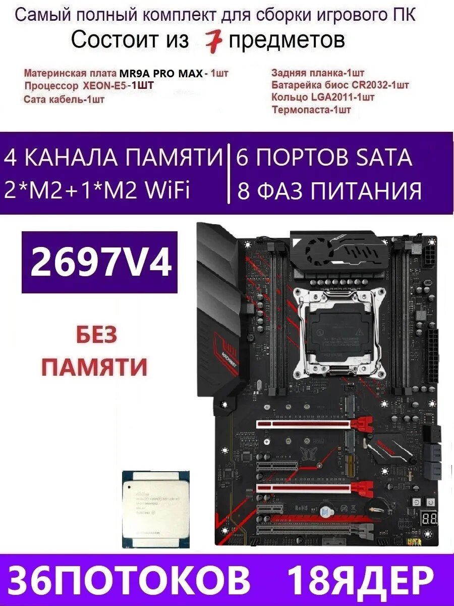 XEON E5-2697V4 Х99 MR9A PRO MAX, Комплект игровой X99