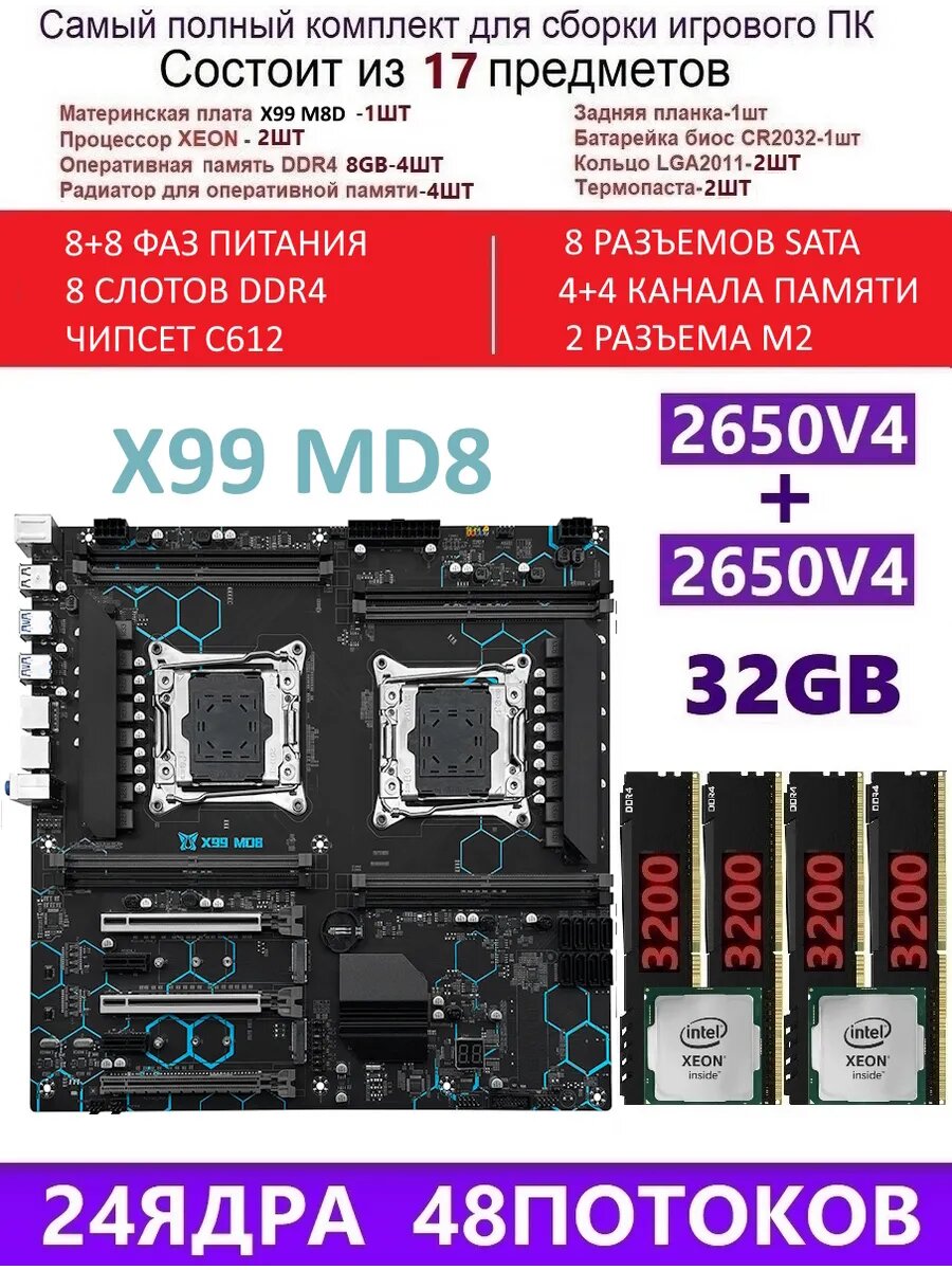 XEON E5-2650V4+4X8G Х99 MD8, Комплект игровой X99