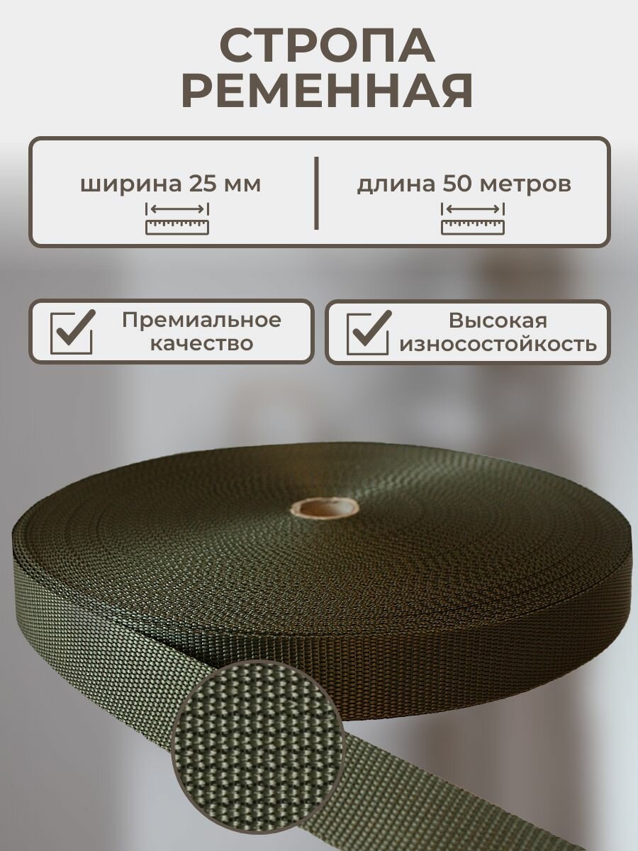 Стропа ременная лента текстильная, ширина 25 мм, длина 50 метров, цвет хаки