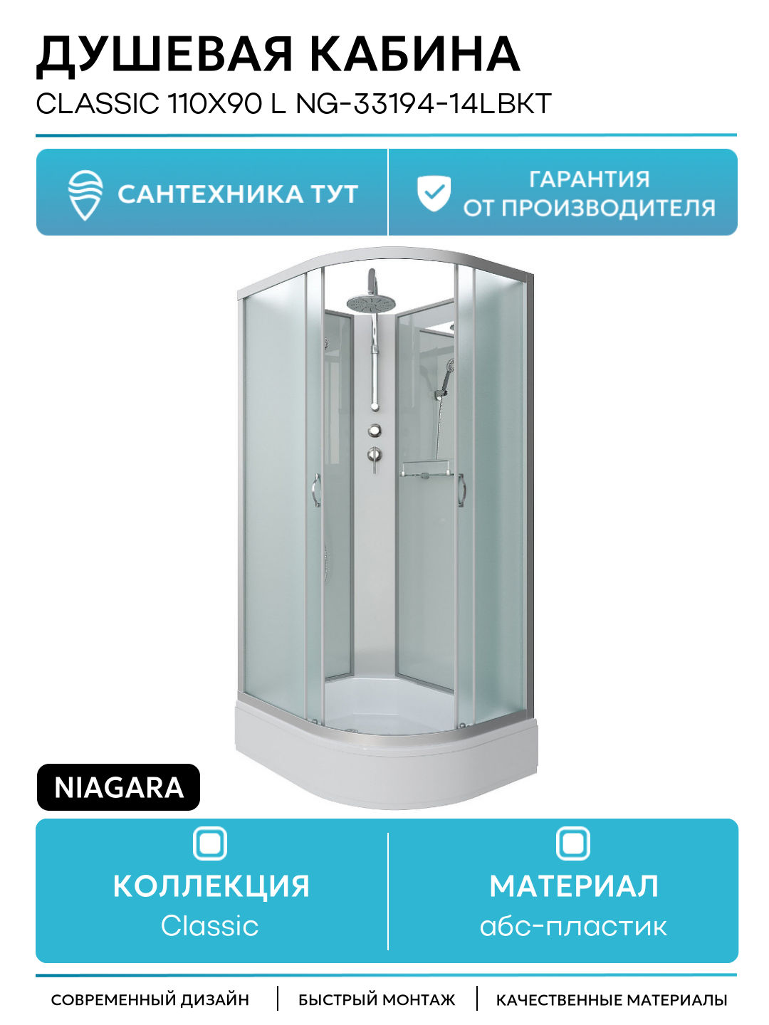 Душевая кабина Niagara Classic 110х90 L NG-33194-14LBKT без гидромассажа