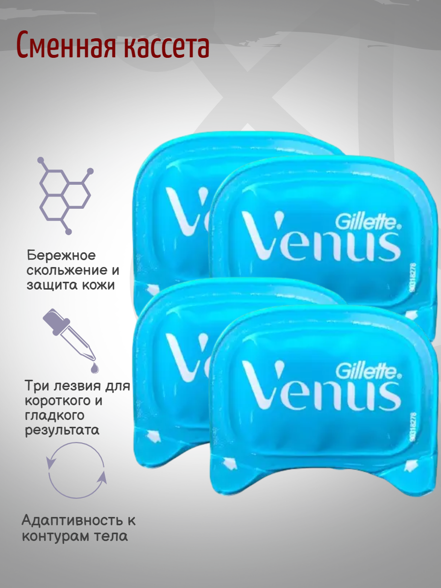 Сменная кассета Gillette Venus Comfortglide, на 3 лезвия 4шт