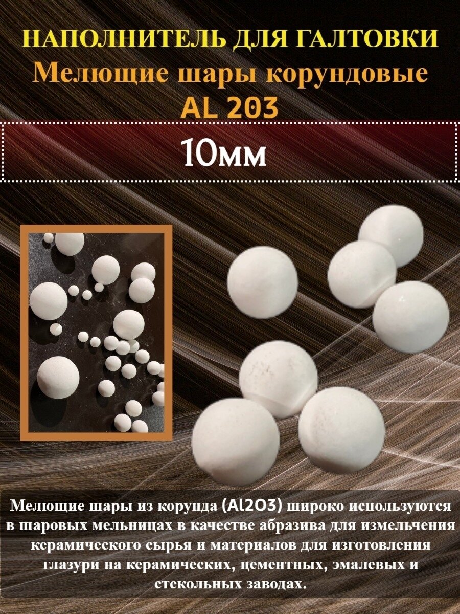 Галтовочные мелющие шары Ø 10 мм из оксида алюминия, 0,5 кг