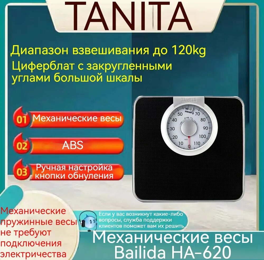 Весы TANITA, прецизионные механические весы，Максимальный вес 120 кг