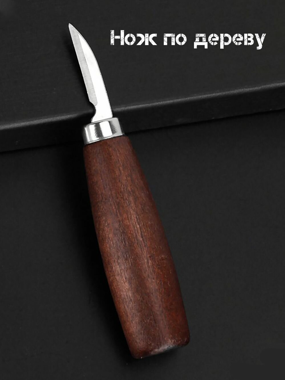 Нож для резьбы по дереву. Ножик для древесины, скульптуры