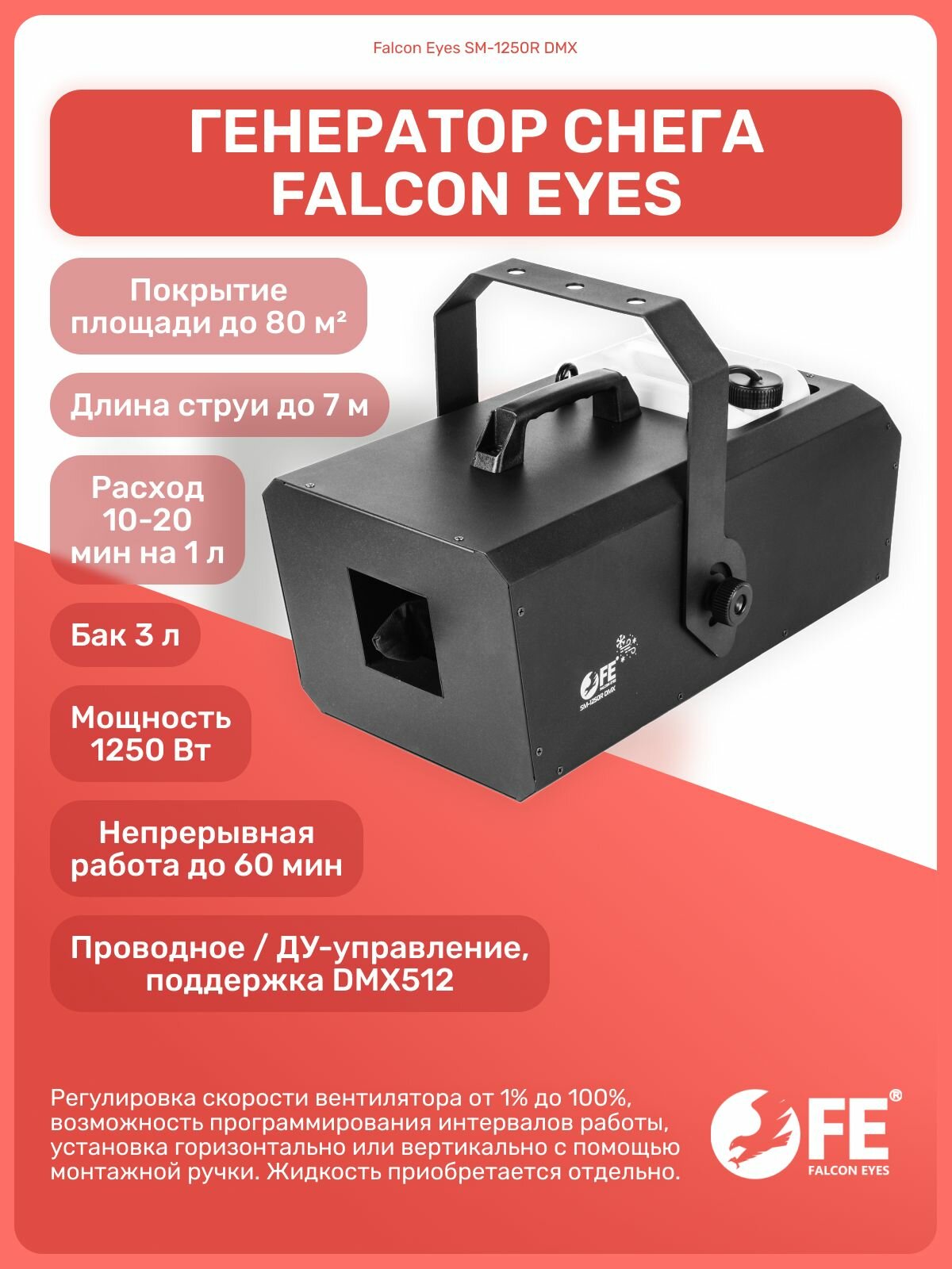 Генератор снега Falcon Eyes SM-1250R DMX, машина искусственного снега DMX, студийное оборудование