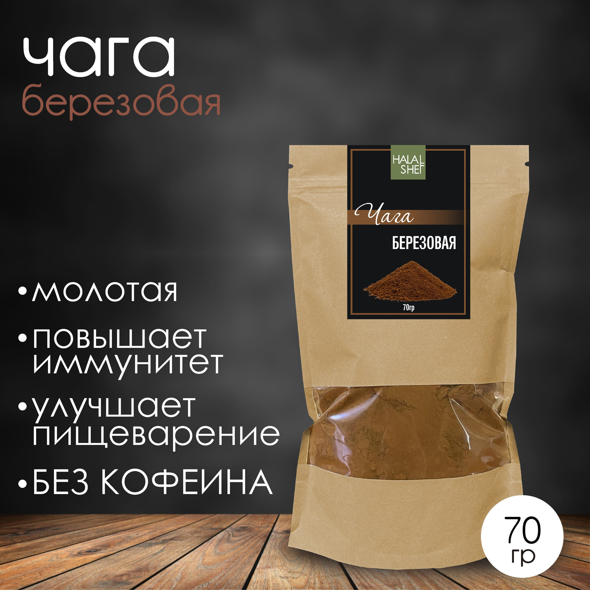 Чай Halal Shef Чага, молотый, без кофеина, березовый, для здоровья, 70г