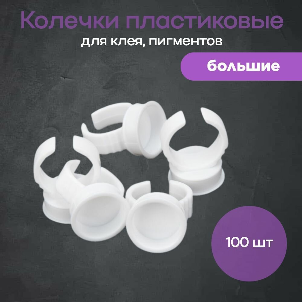 Колечки глубокие пигмента и клея d 14x5 мм, 100 штук (+/- 10 штук)