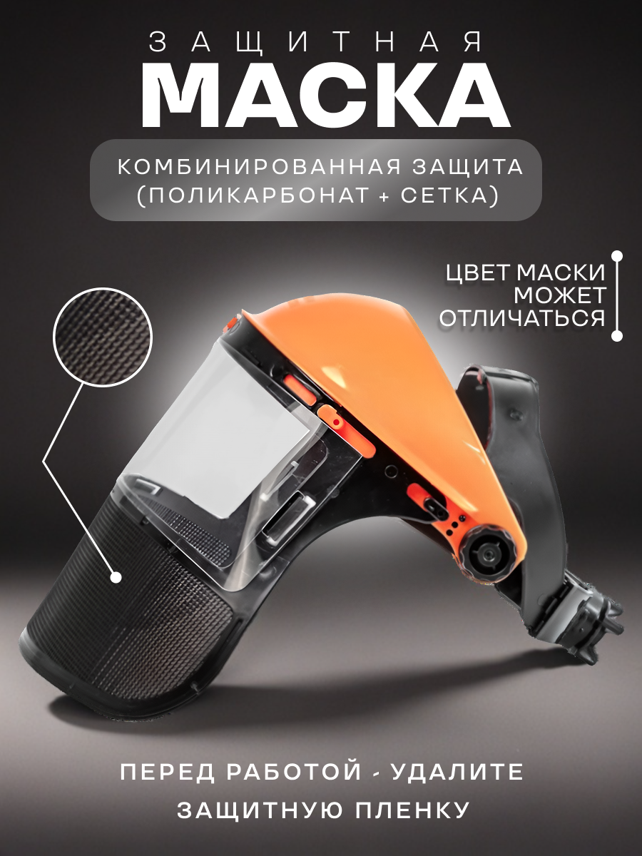 Маска защитная садовая для лица Хопер, поликарбонат+сетка