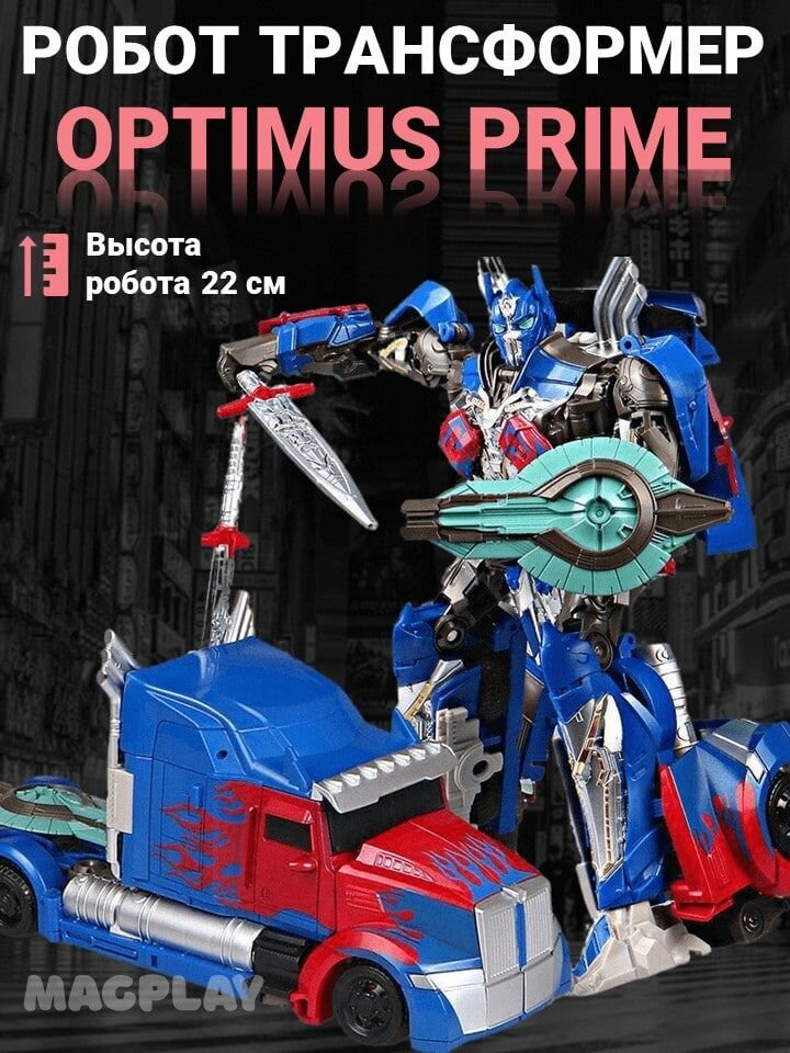 Робот-трансформер Оптимус Прайм 22 см, сборная модель с высокой детализацией, игрушка для детей и коллекционеров, механизм трансформации из робота в грузовик