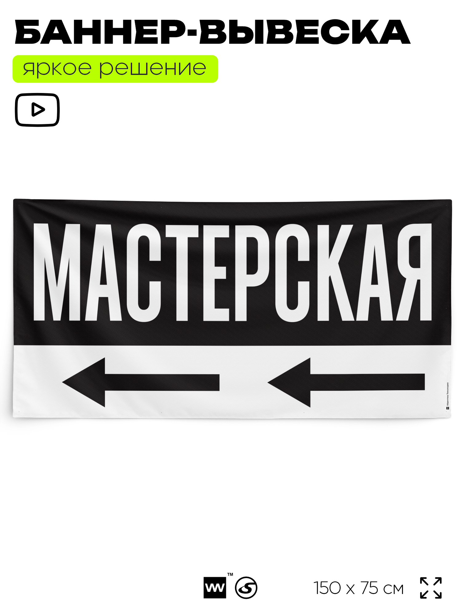 Рекламная вывеска баннер мастерская, 150x75 см, с указателем, для автосервиса, черный, Silver Plane x Айдентика Технолоджи